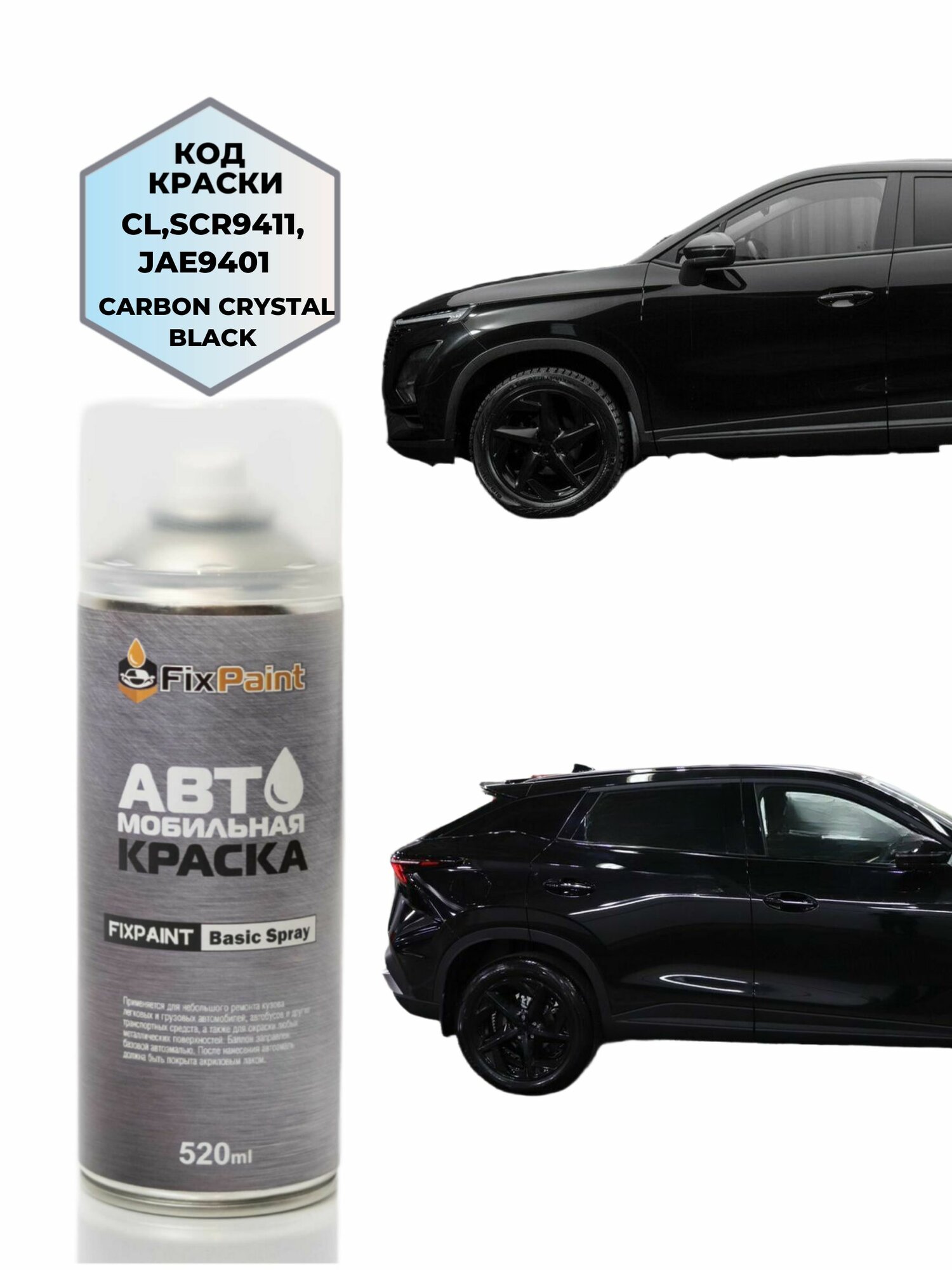 Краска OMODA C5, код CL, OMO9401, SCR9411, Space Black, автомобильная эмаль FixPaint Spray в аэрозольном баллончике 520 мл