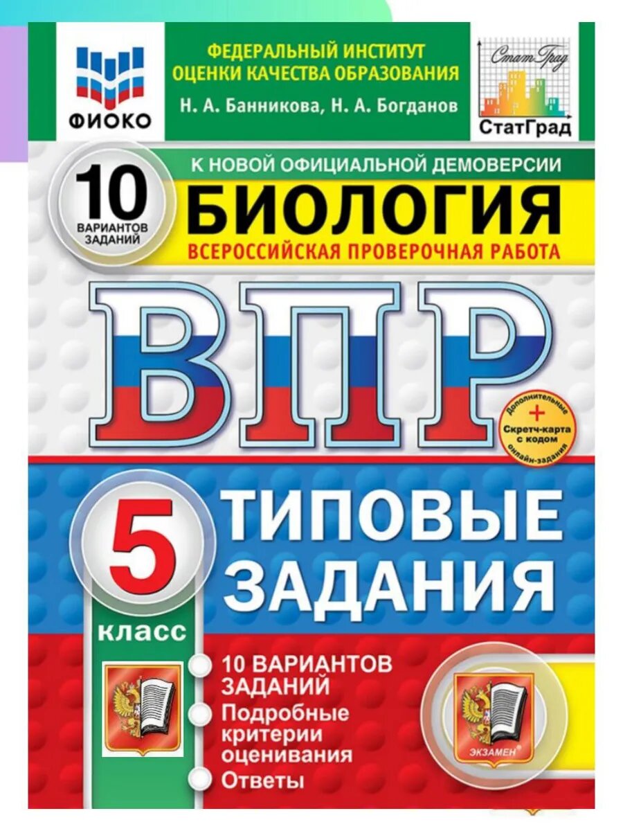 ВПР фиоко Биология 5 класс 10 вариантов