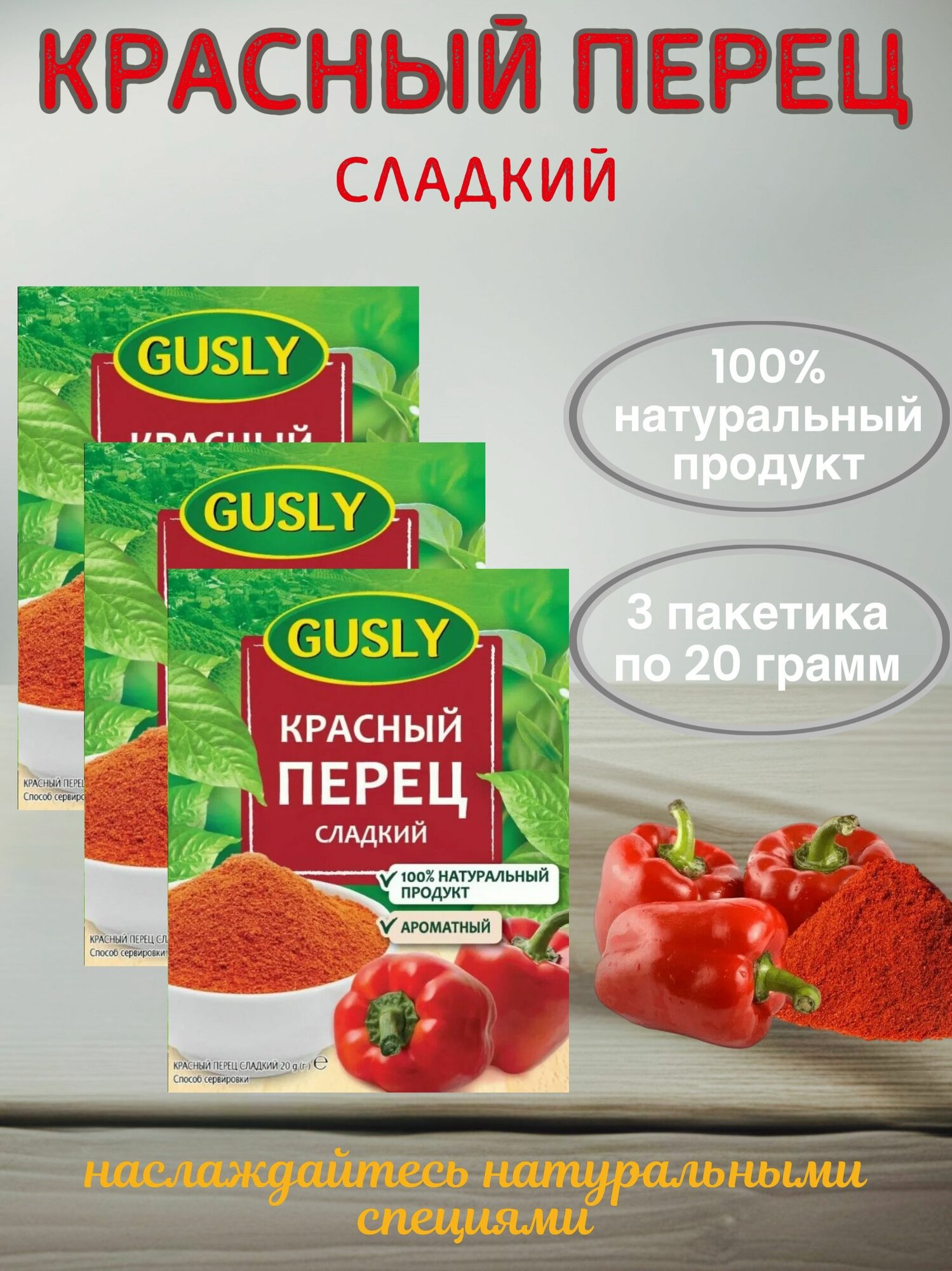 Перец красный сладкий молотый Gusly 3 шт по 20гр