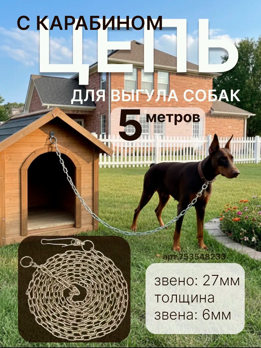 Цепь для собаки привязочная 6*27мм*5м.