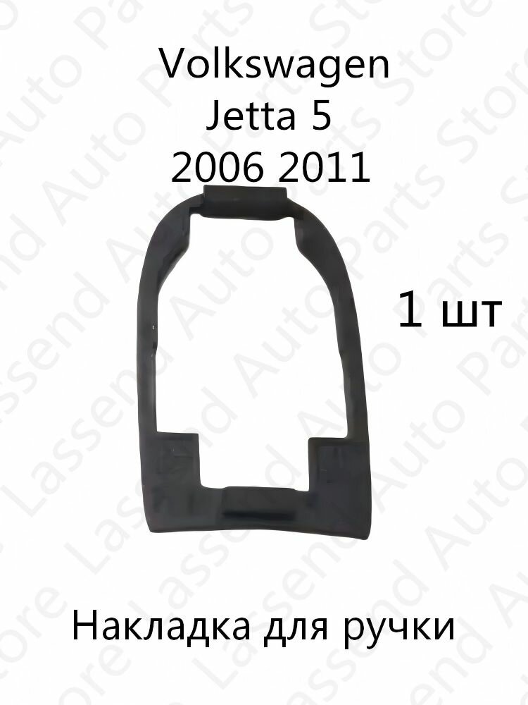 Заглушка замка дверной ручки 1KD837879 для Volkswagen Jetta 5 2006-2011