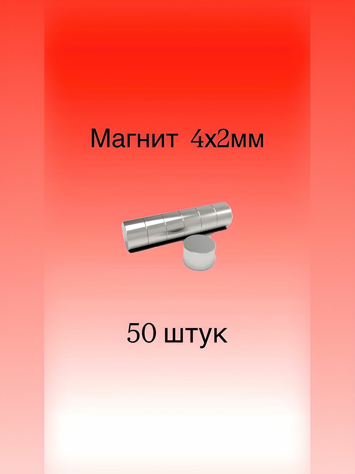 Магнит 4х2 мм