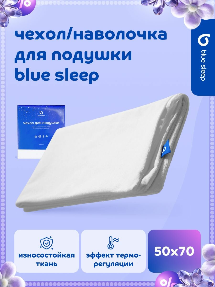 Чехол на подушку Blue Sleep 50х70