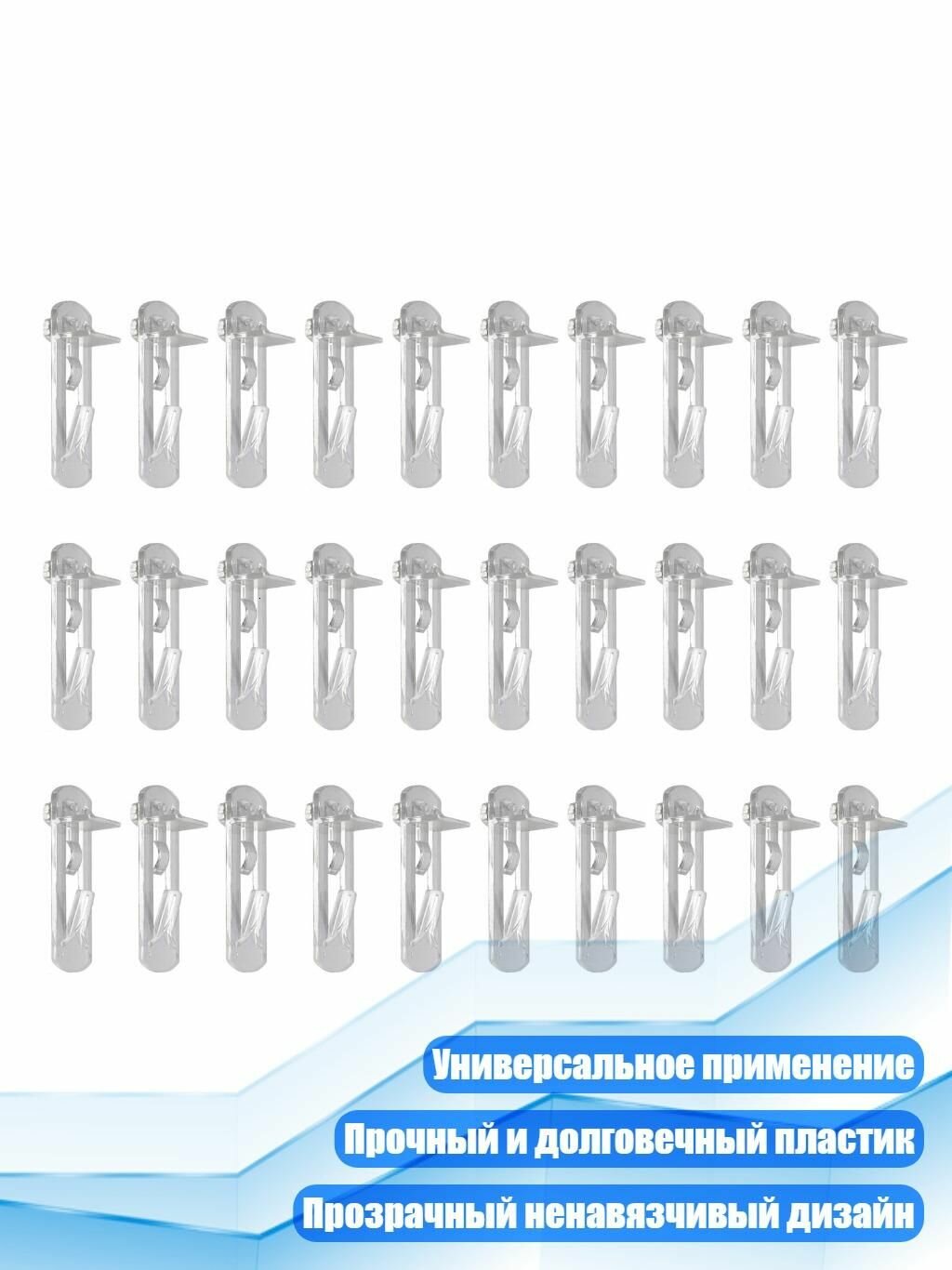 Пластиковые фиксаторы для полок, 30 шт.