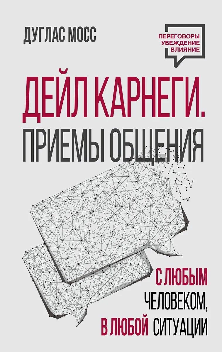 Практическое руководство АСТ Дейл Карнеги. Приемы общения с любым человеком, в любой ситуации Мосс Дуглас, 2025 г