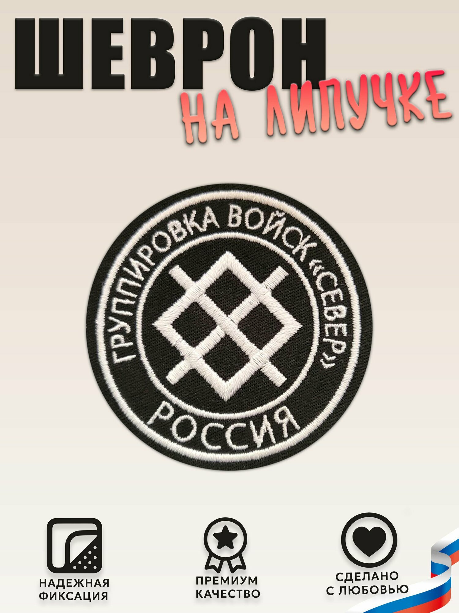 Нашивка, шеврон, патч (patch) на липучке Группировка Север, размер 6,5*6,5см