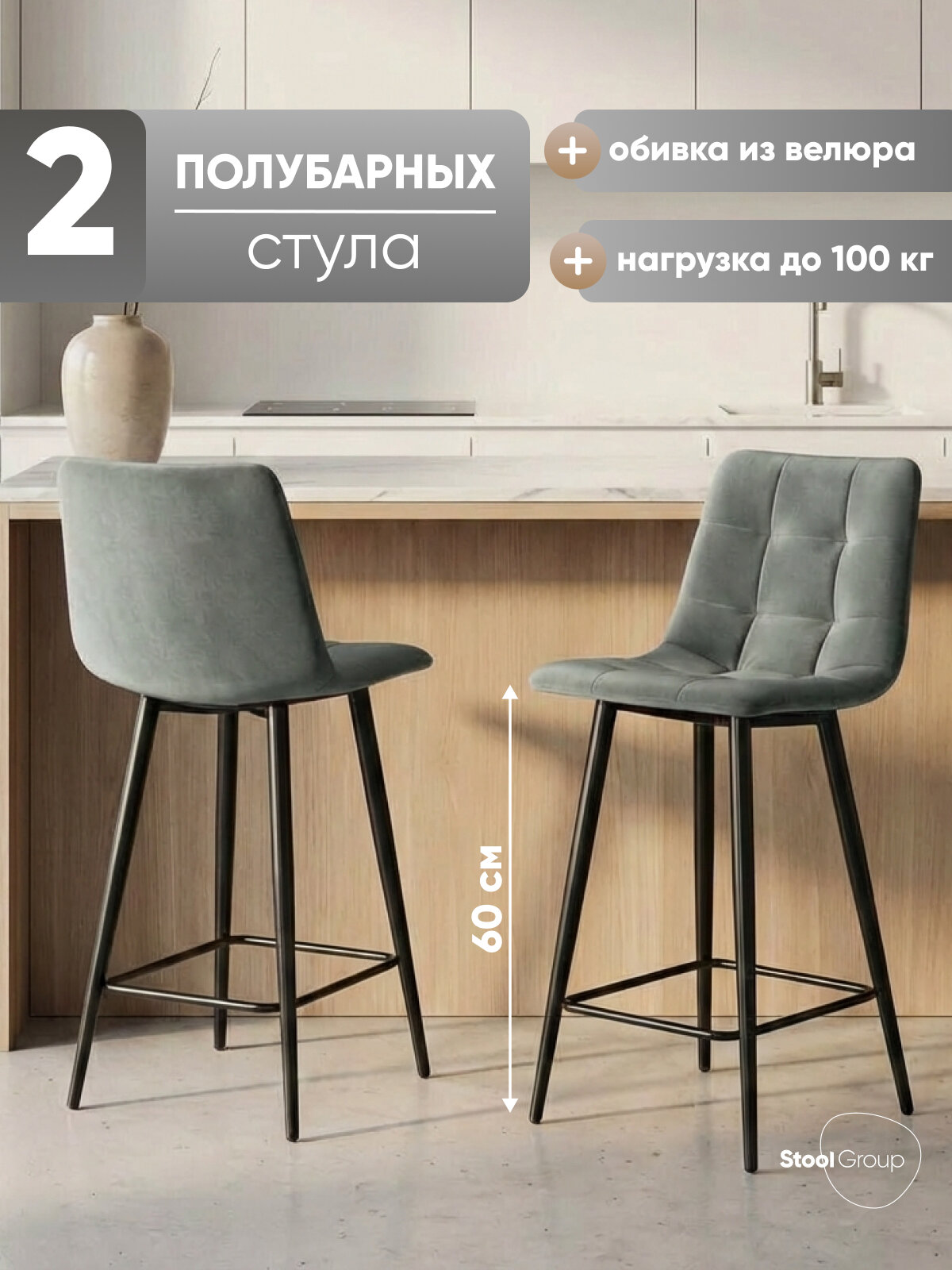Стул полубарный Джанго велюр серый(комплект 2 шт) высота сиденья 60 см