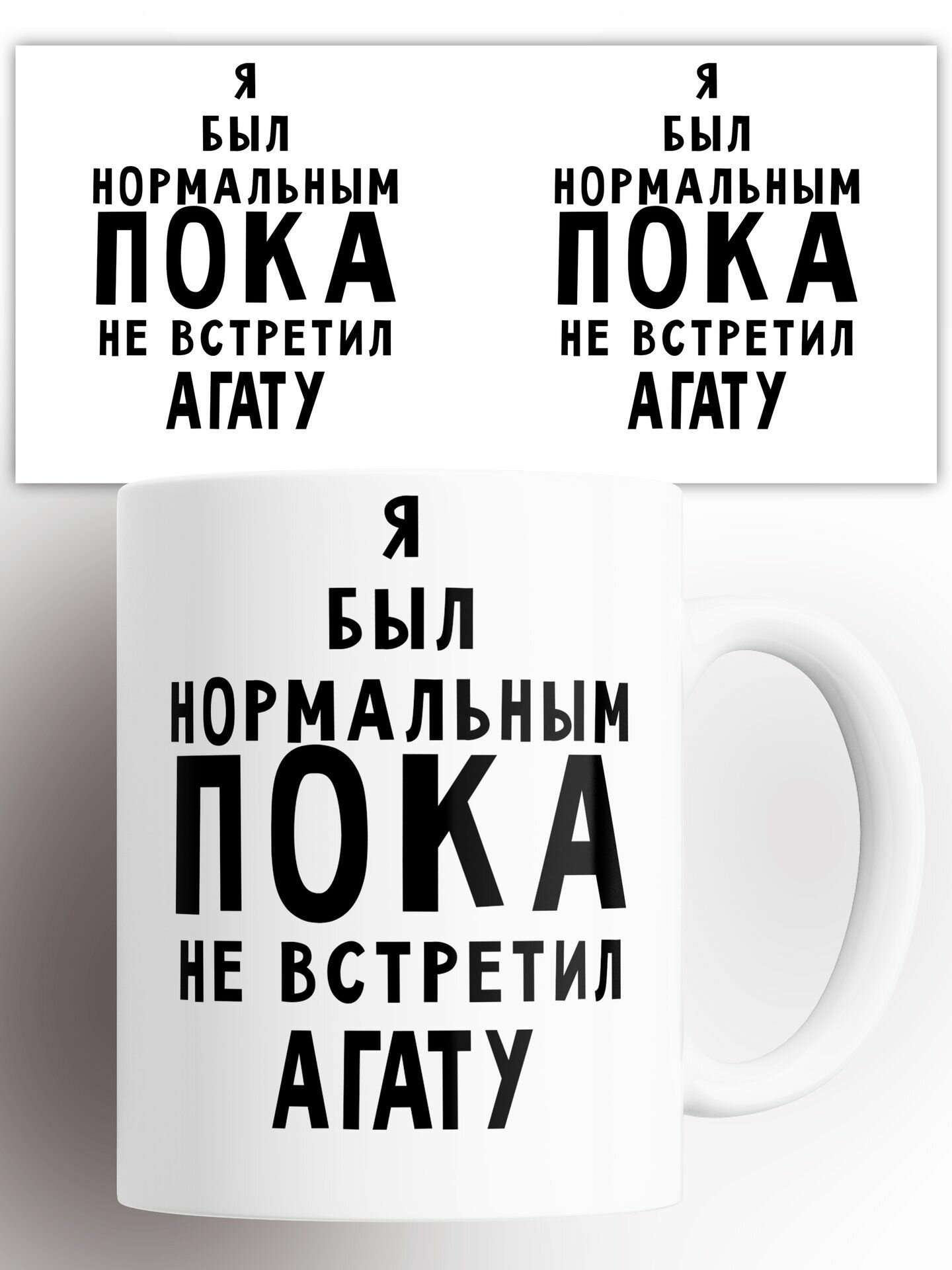 Кружка Я Был Нормальным Пока Не Встретил Агату 330 мл, материал керамика, 1 шт.