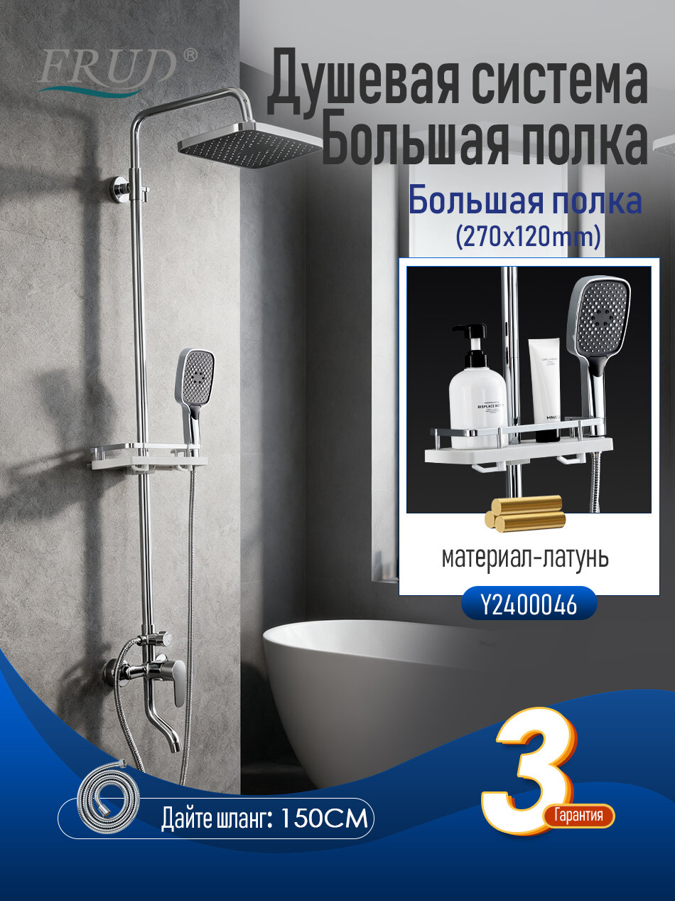 Душевая система из латуни FRUD с тропическим душем и полкой для ванной Y2400046