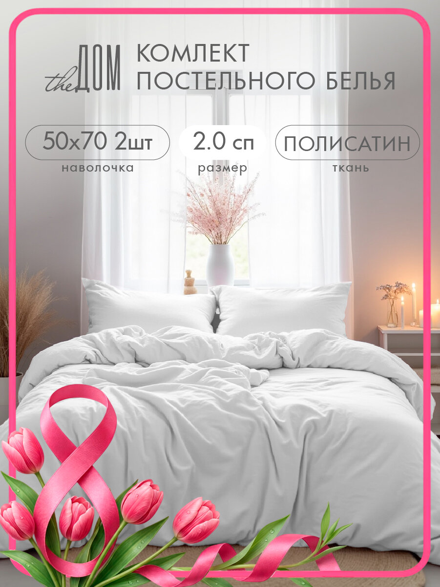 Постельное белье The Дом 2-спальное, Полисатин, наволочки 50х70 см, Белый