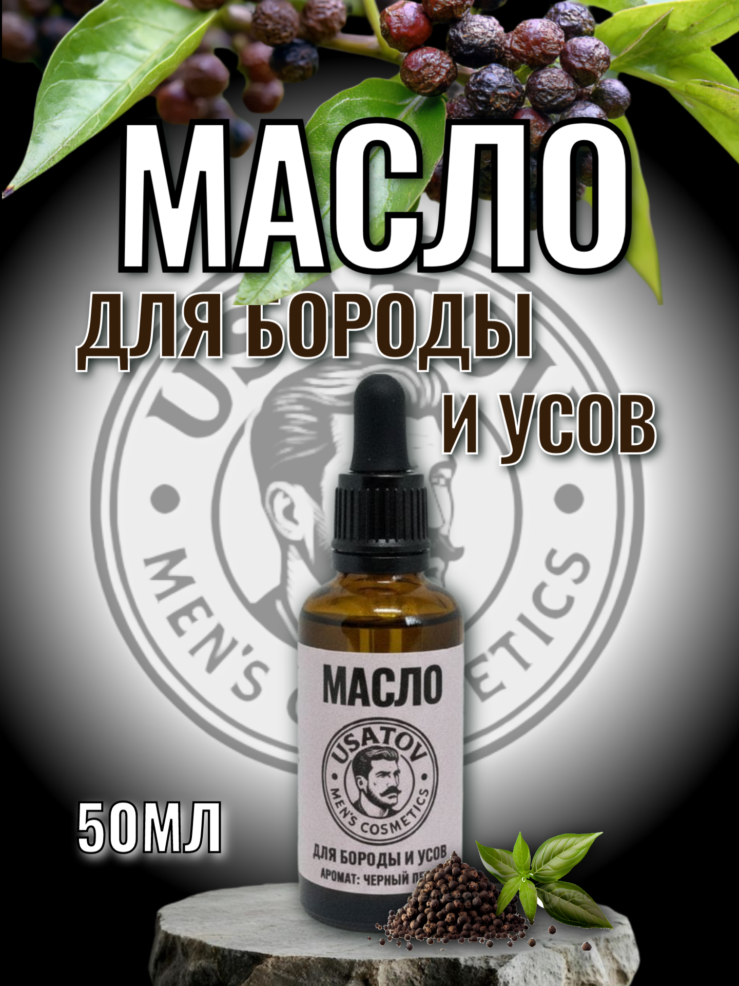 Масло для бороды и усов USATOV 50мл, профессиональная косметика