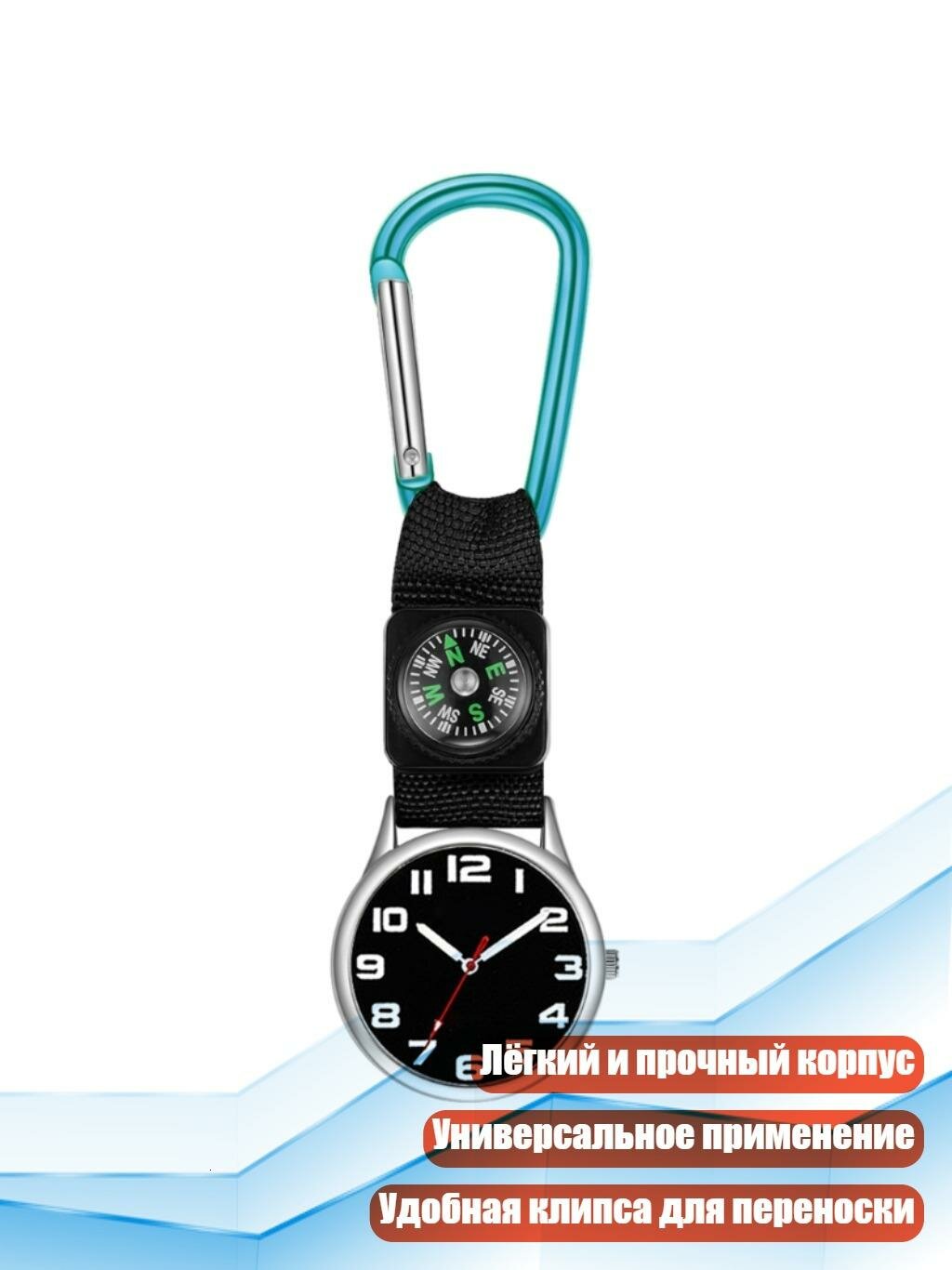 Карабинер-часы с компасом, Небесно-голубой