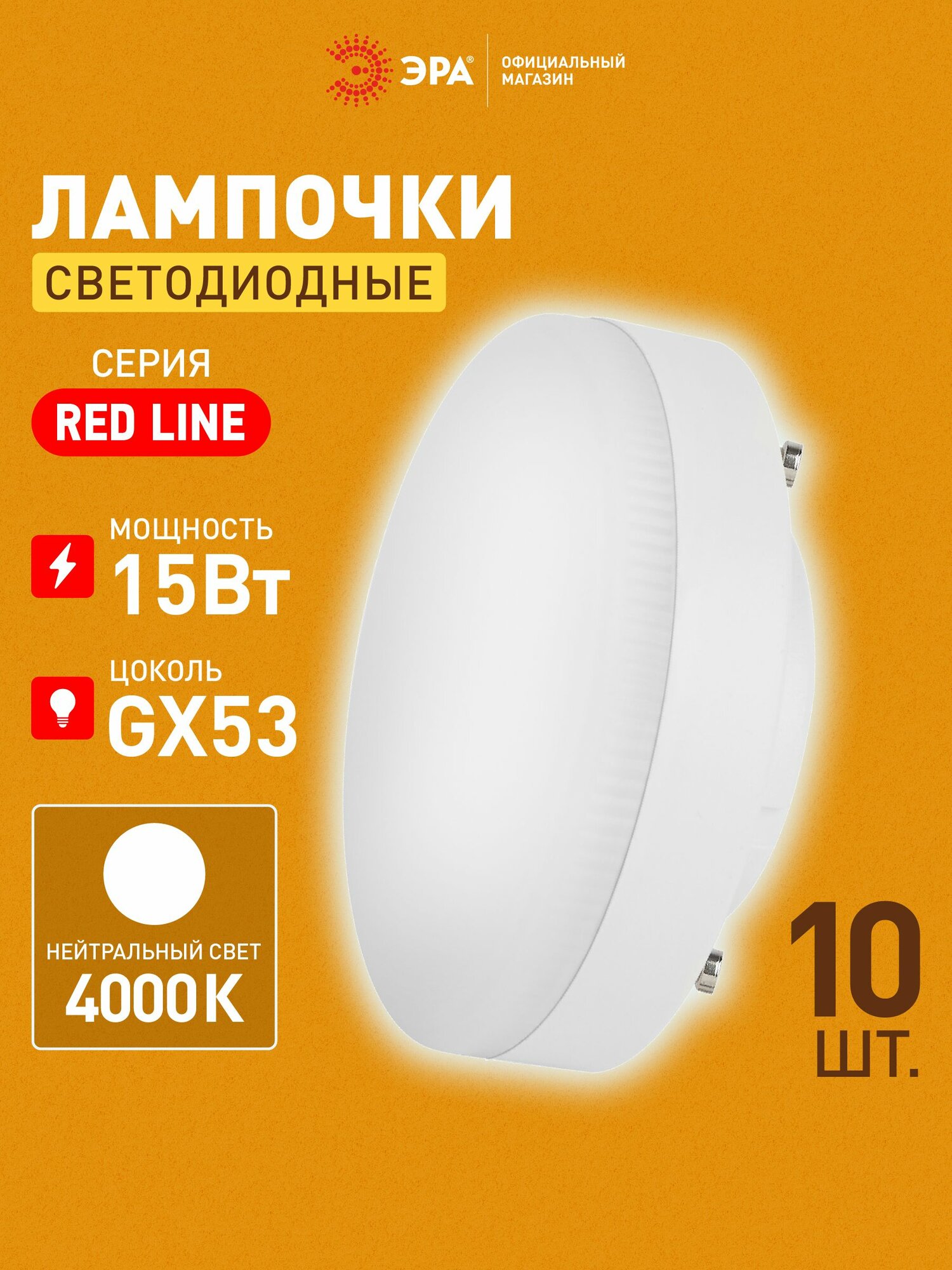 Лампочка светодиодная ЭРА RED LINE LED GX53 15Вт таблетка 4000К нейтральный белый свет, набор 10 штук