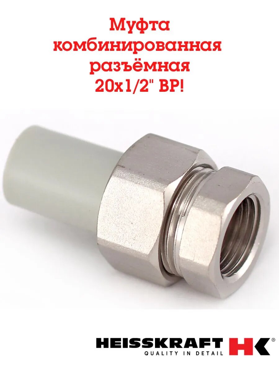 Муфта комбинированная разъемная Heisskraft разъемная 20х1/2" внутренняя резьба