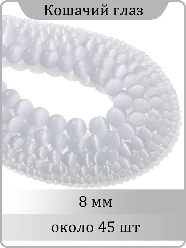 Кошачий глаз(белые),8 мм, бусины из натуральных камней бусины на нитке (около 45 шт)
