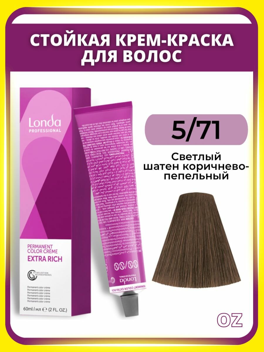 Londa Professional стойкая краска для волос 5/71 светлый шатен коричнево-пепельный , 60 мл/ Лонда Профессионал профессиональная крем-краска для волос Permanent Color