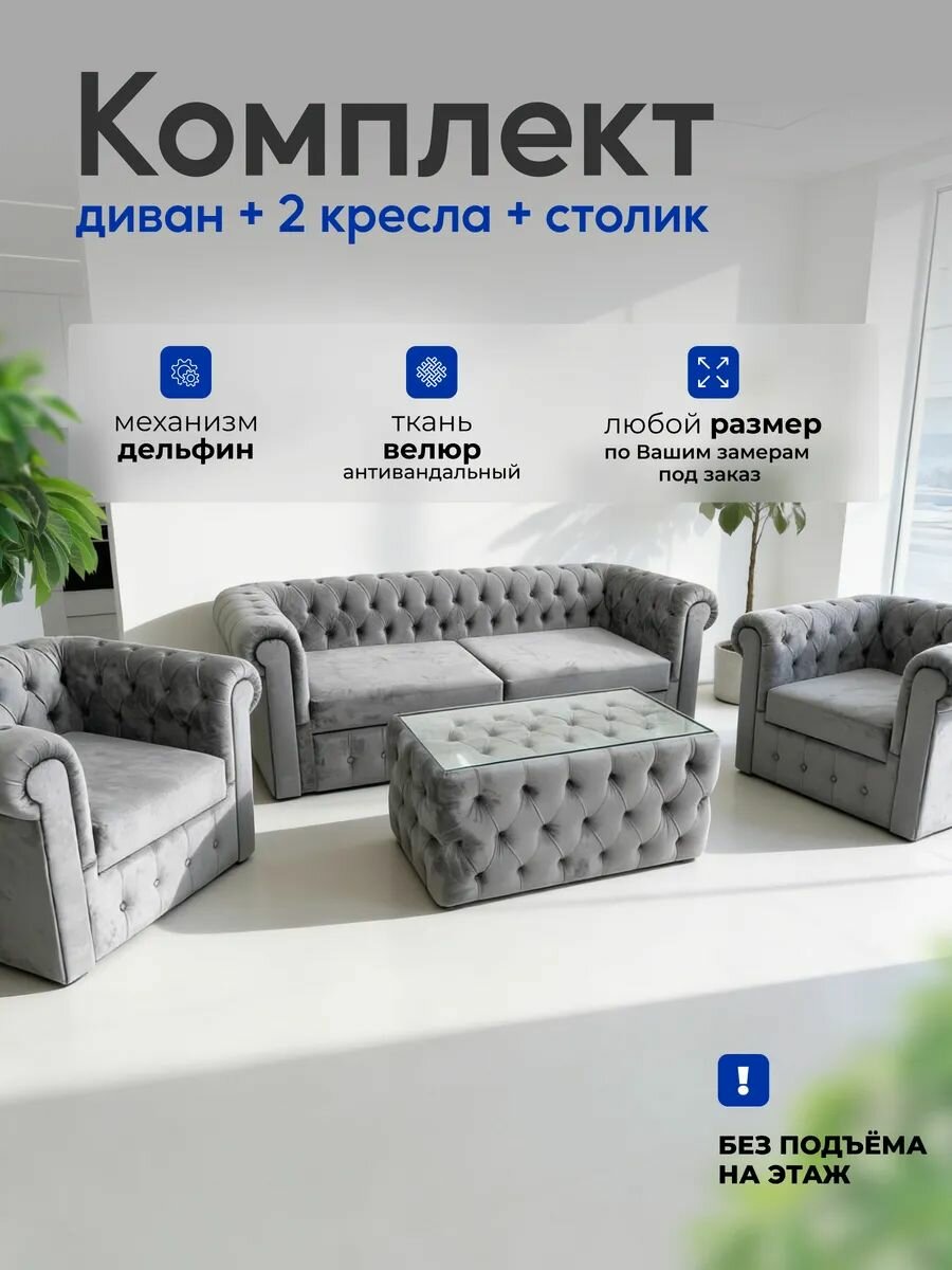 Комплект мебели "Честер" диван, два кресла и столик, цвет серый, велюр