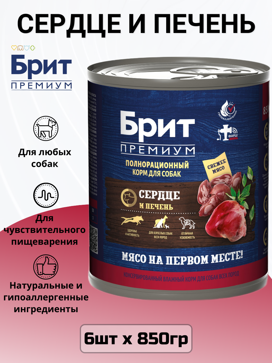 Влажный корм Брит премиум для любых собак, сердце и печень (6шт х 850гр)