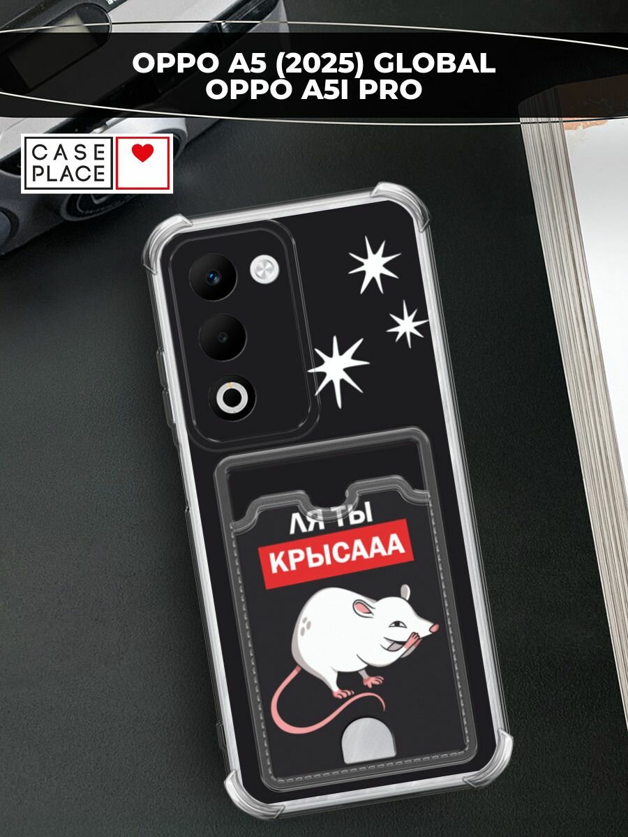 Чехол на Oppo A5 (2025) Global/A5i Pro (Оппо A5 (2025) Глобал/A5i Про) с картой и принтом Ля ты крыса