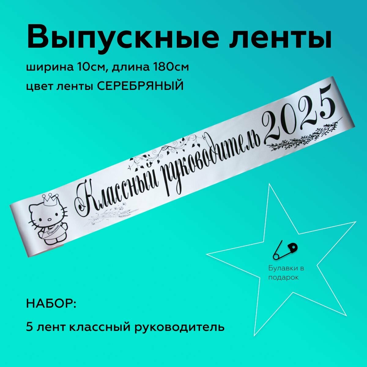 Лента выпускная(5 шт.) Атласная Классный руководитель 2026, 100% П/Э, 10х180см, Серебро
