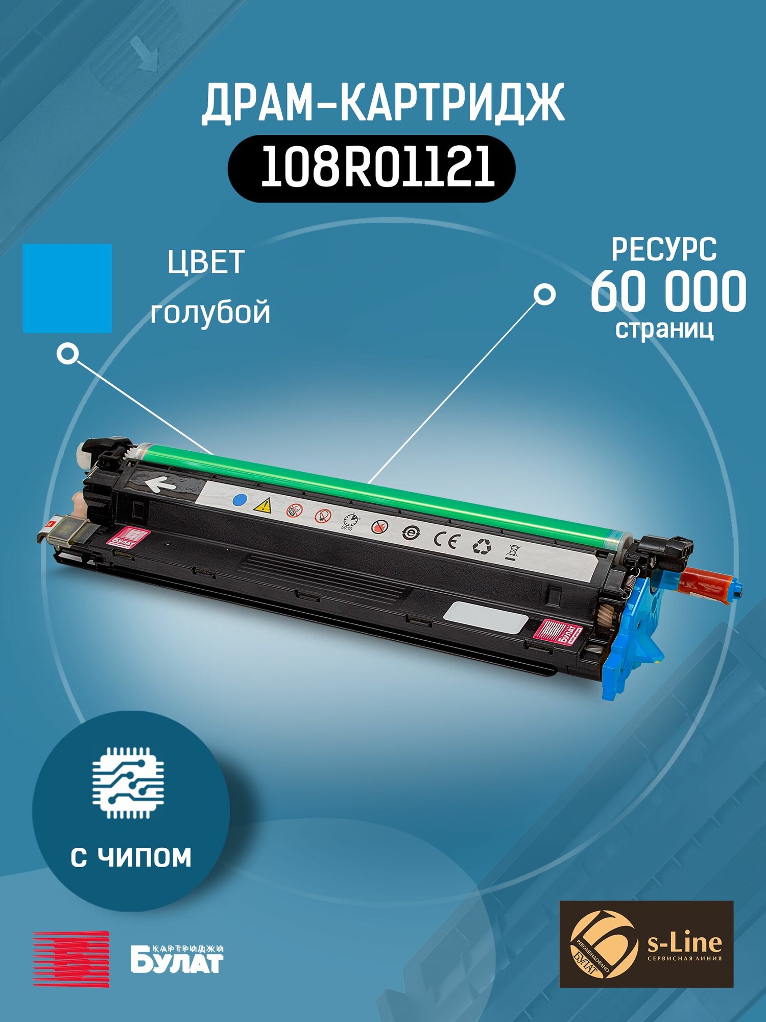Драм-картридж булат s-Line 108R01121 для Xerox Phaser 6600, VersaLink C400 (Голубой, 60000 стр.)