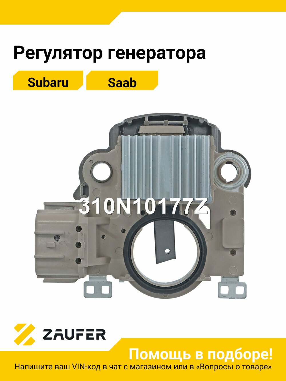 Регулятор генератора Subaru Forester, Impreza, Lagacy, Outback / Saab 9-2x