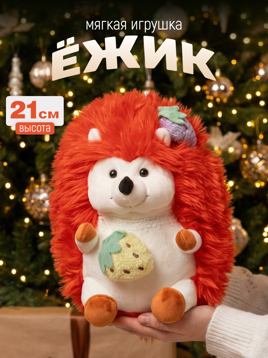Игрушка мягкая Ежик 21 см красный, плюшевый, подарок на новый год для девочек и мальчиков