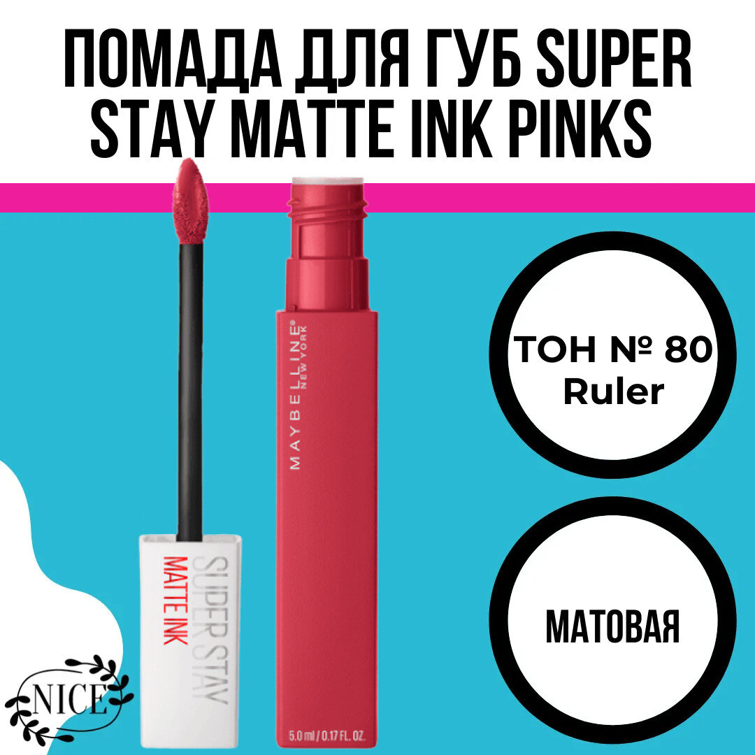 Maybelline New York Помада для губ Super Stay Matte Ink Pinks Maybelline New York тон №80 Ruler, суперстойкая жидкая матовая помада / матовый блеск