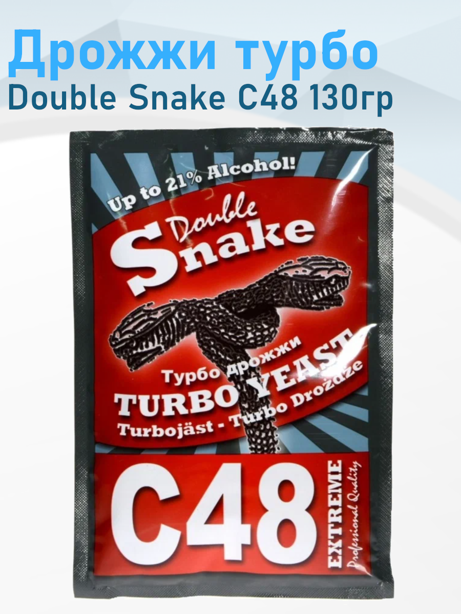 Дрожжи турбо Double Snake спиртовые С48 130гр 60508