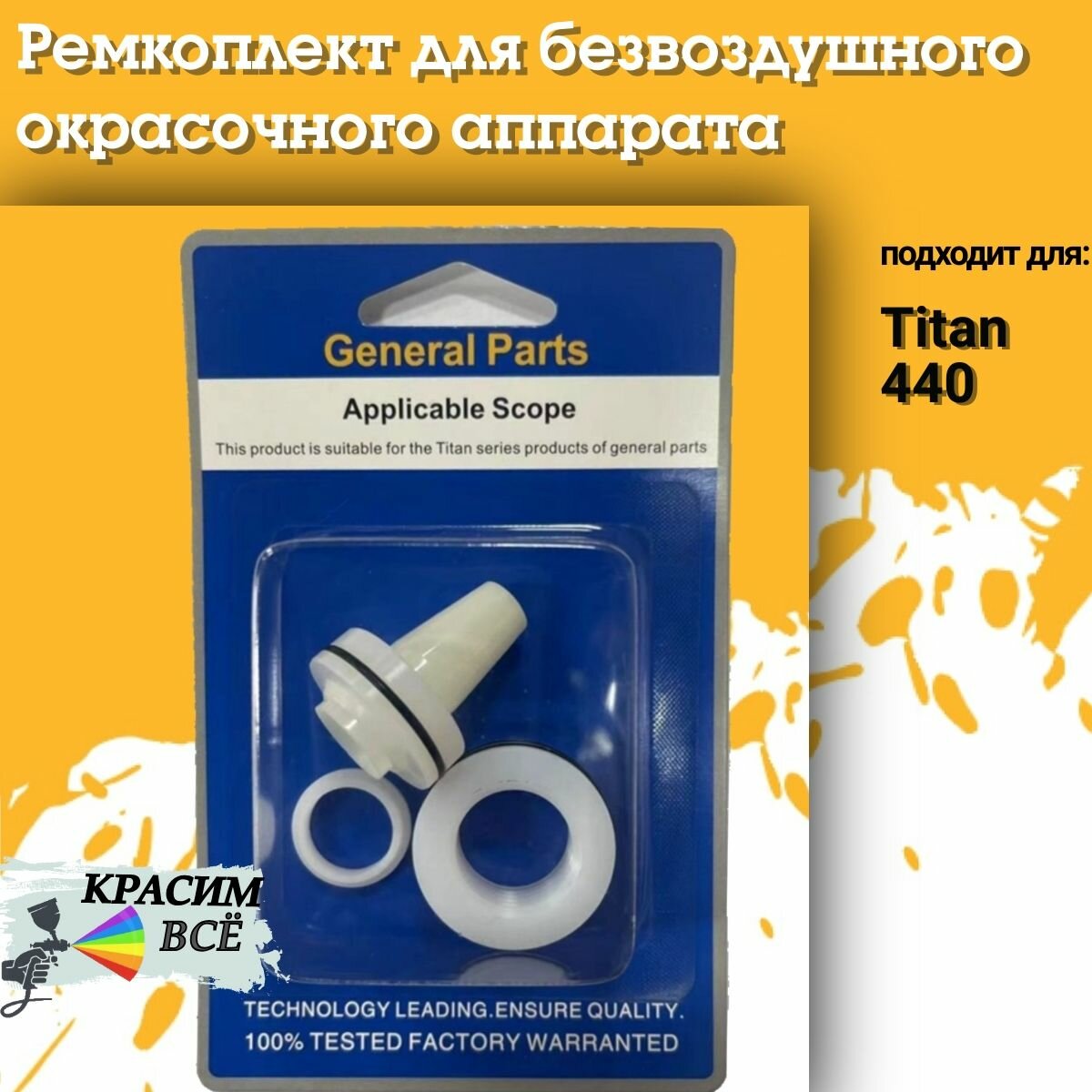 Ремкомплект для безвоздушного окрасочного аппарата Titan 440/450 (K551642) (уплотнительные кольца для штока поршня)