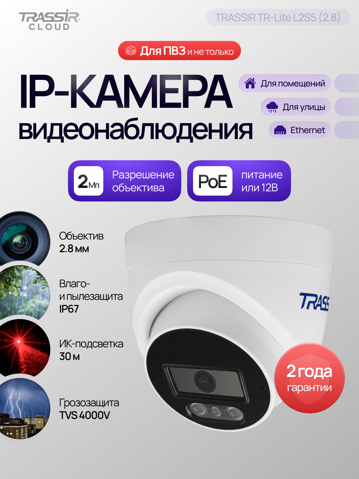 IP камера TRASSIR TR-Lite L2S5, 2Мп, объектив 2,8мм, ИК-подсветка 30м, PoE