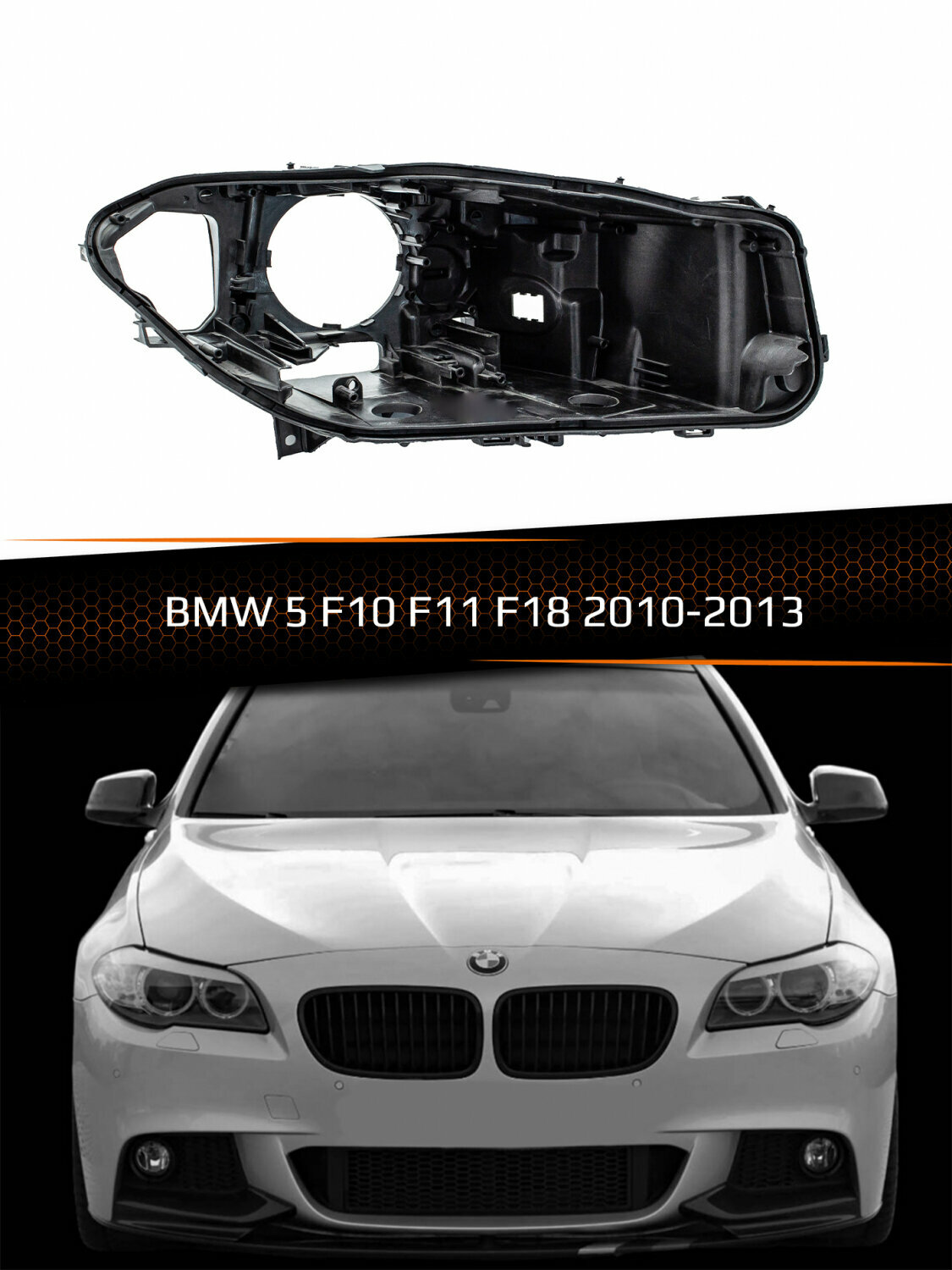 Корпус фары BMW 5 F10, F11, F18 (2010-2013) дорестайлинг (правый)