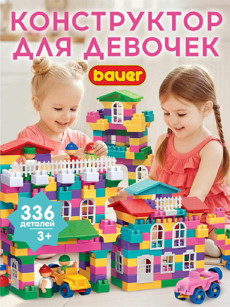 Конструктор Bauer Классик, 336 деталей, для девочек от 3-х лет