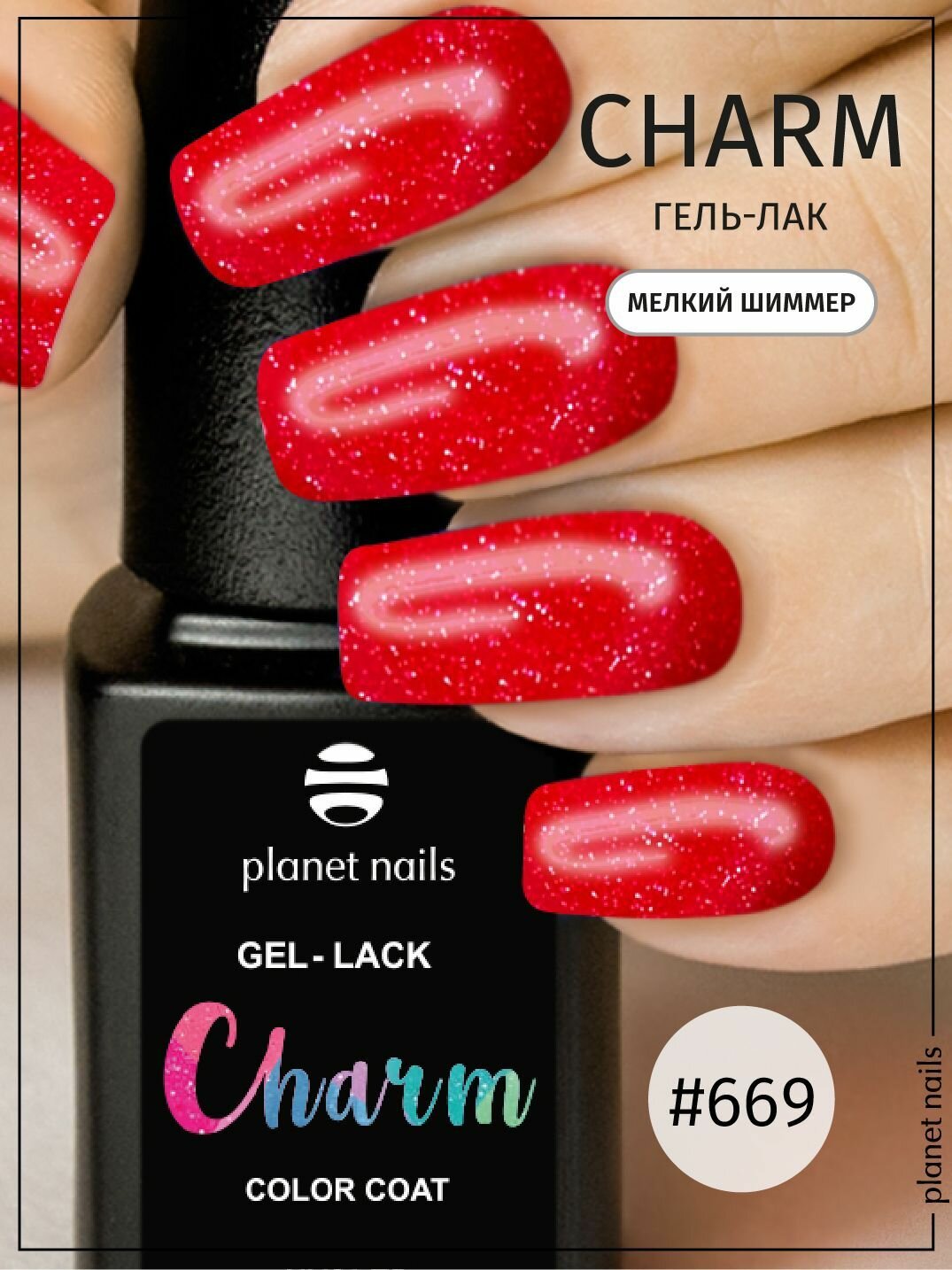 Гель-лак Planet Nails Charm, с шиммером, малиновый, сияющий эффект, 8 мл
