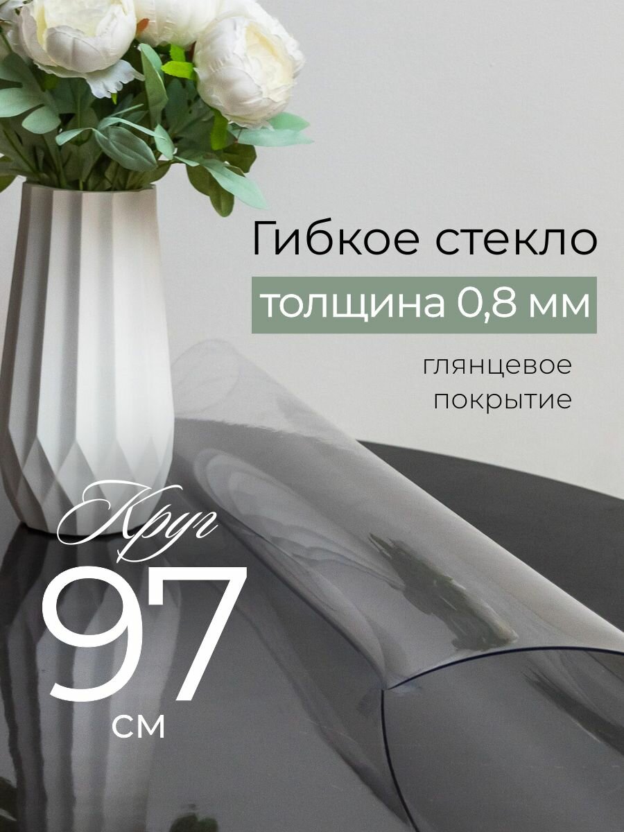 Гибкое стекло на стол EVKKA 97*97 см 0,8 мм, круглое прозрачное, жидкое стекло на стол