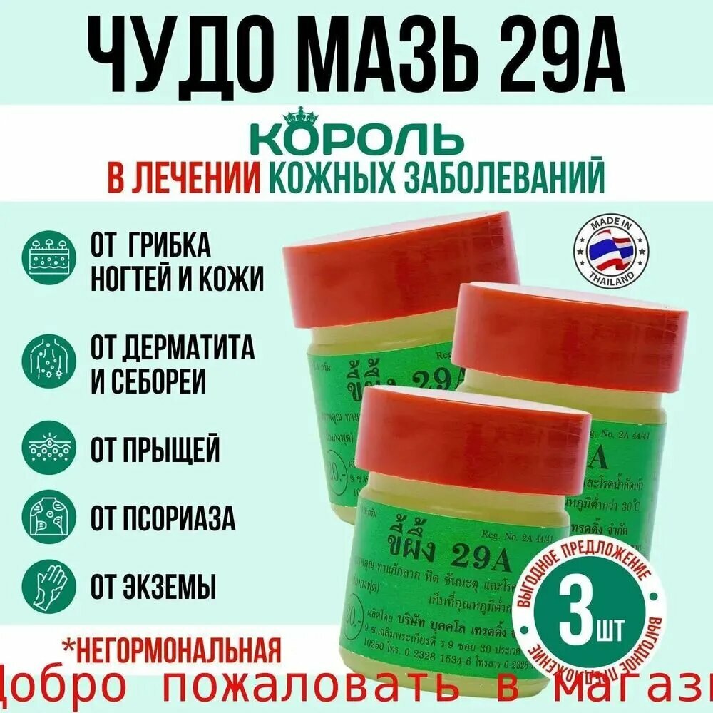 Тайская мазь 29А Король кожи от грибка ногтей и кожи, от дерматита и себореи, от прыщей, 3 шт