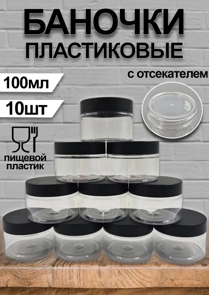 Банка для продуктов, 100 мл, 10 шт