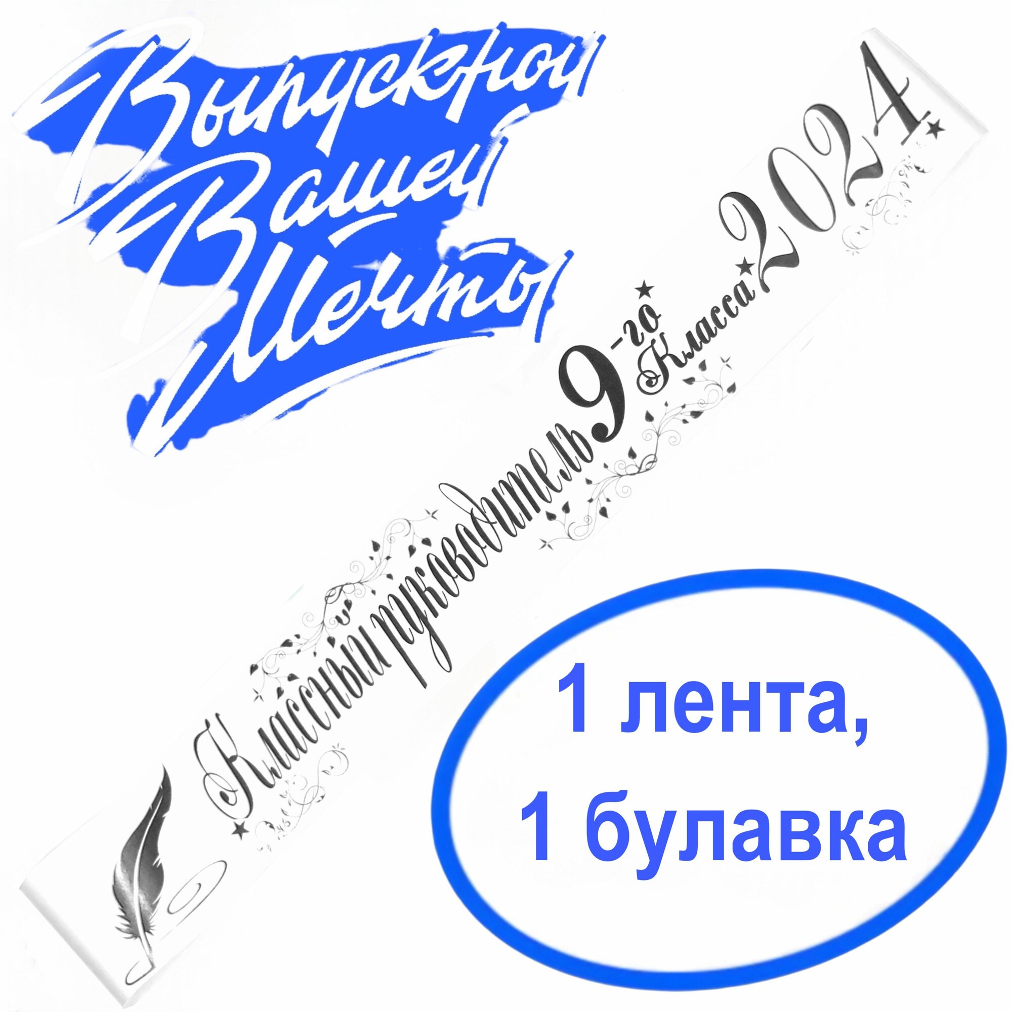 Лента выпускная Атласная Классный руководитель 9 класс 2026, 100% П/Э, 10х180см, Белый