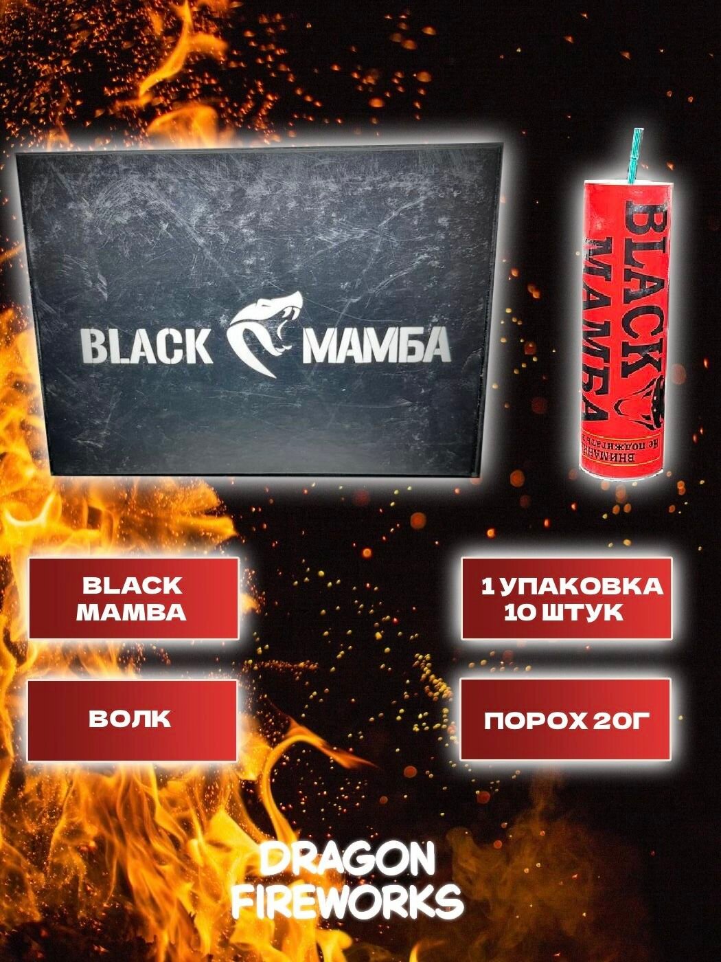 Петарды "Black Мамба" 1 упаковка, 10 шт, 20 гр, B105