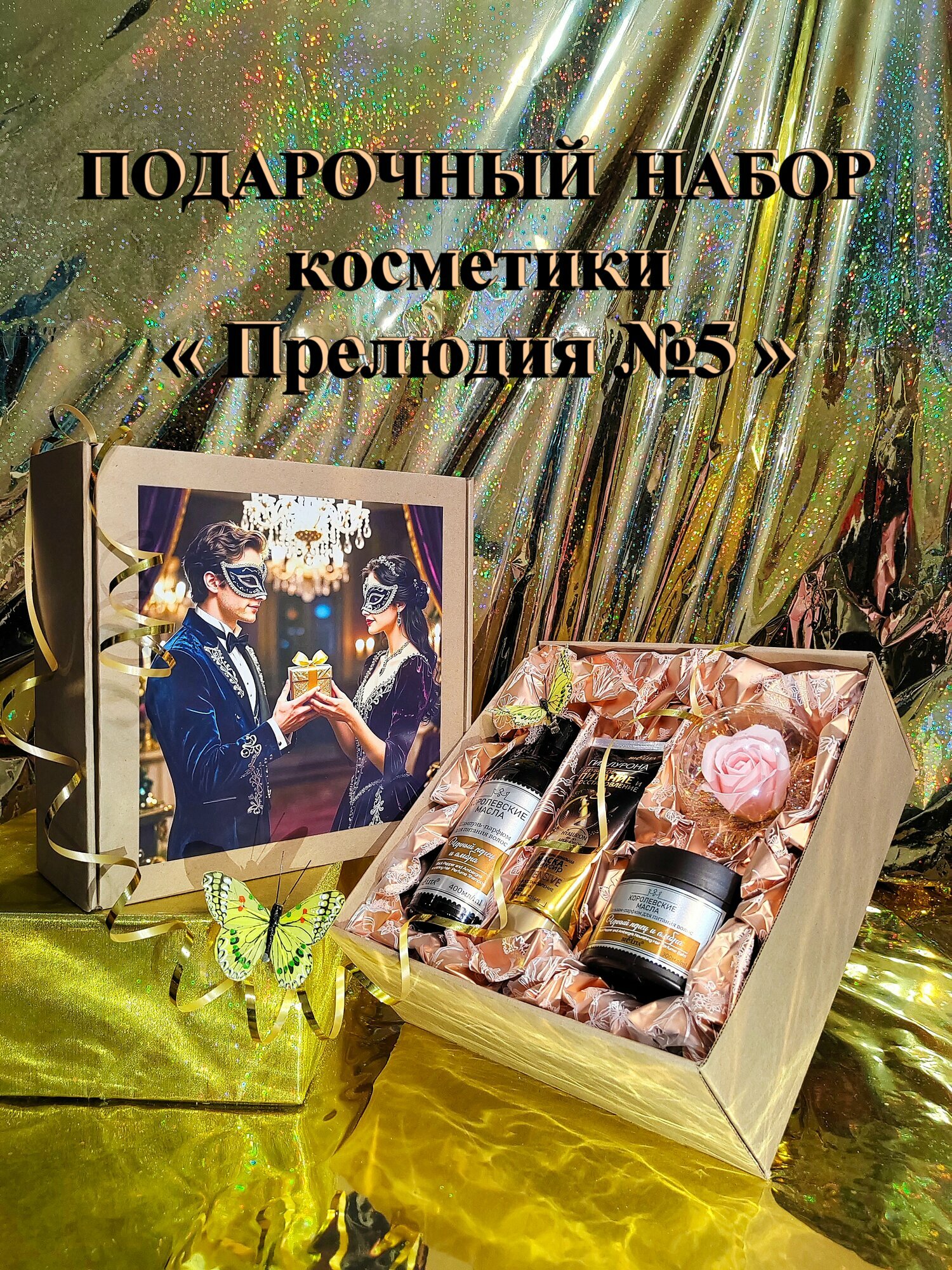 Подарочный набор косметики Прелюдия №5