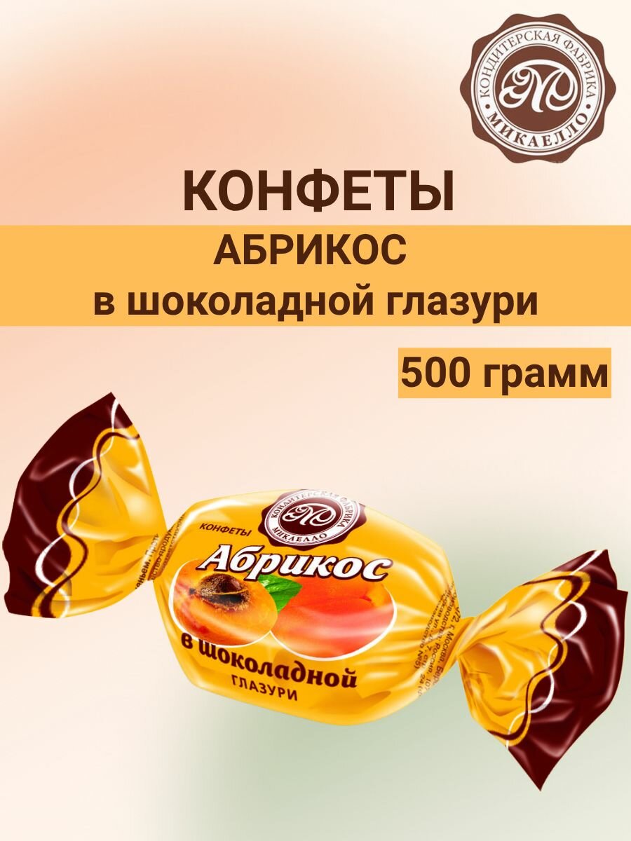 Конфеты Абрикос (курага) в шоколаде 0,5 кг (Микаелло)