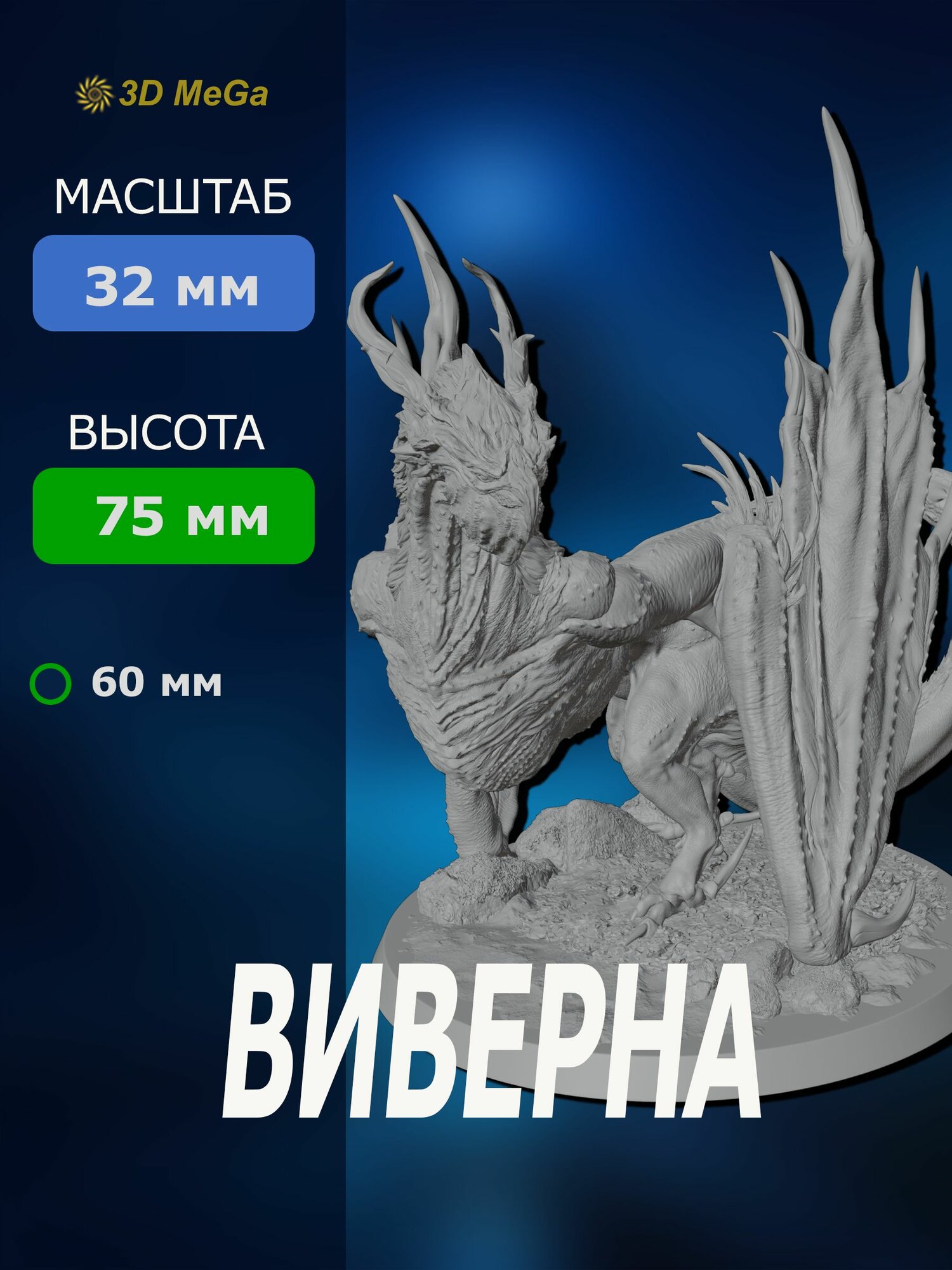 Миниатюры для ДнД Виверна(D) The Silver Crusade