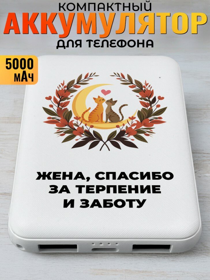 Повербанк "Жена, спасибо за терпение и заботу"