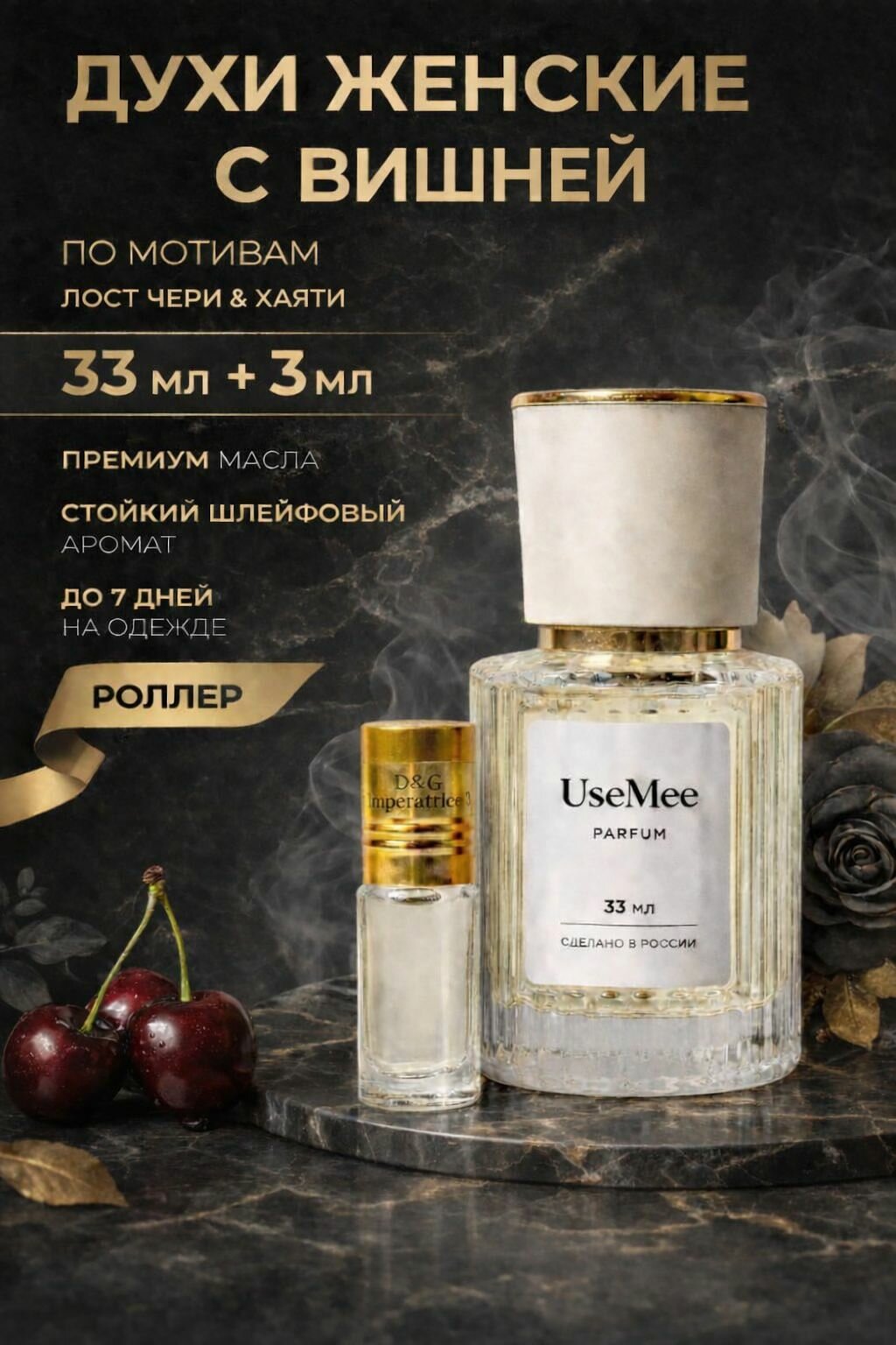 Духи женские стойкие с Вишневым ароматом и Хаяти 33 мл и 3мл роллер