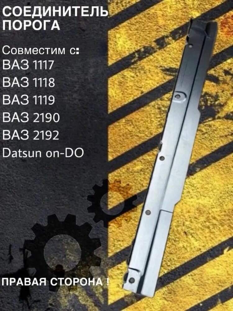 Соединитель порога правый совместимый с ВАЗ 1118; ВАЗ 2190 (Лада Калина; Лада Гранта)