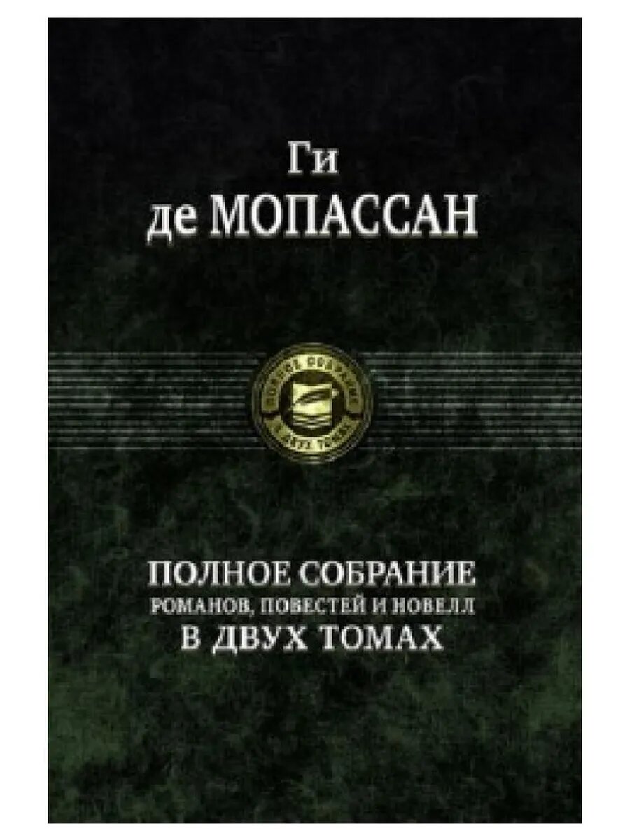 Полное собрание романов, повестей и новелл в 2-х томах. Том