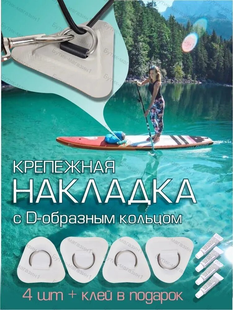 Крепежные накладки для SUP-доски с D-образным кольцом 4 шт + клей в подарок