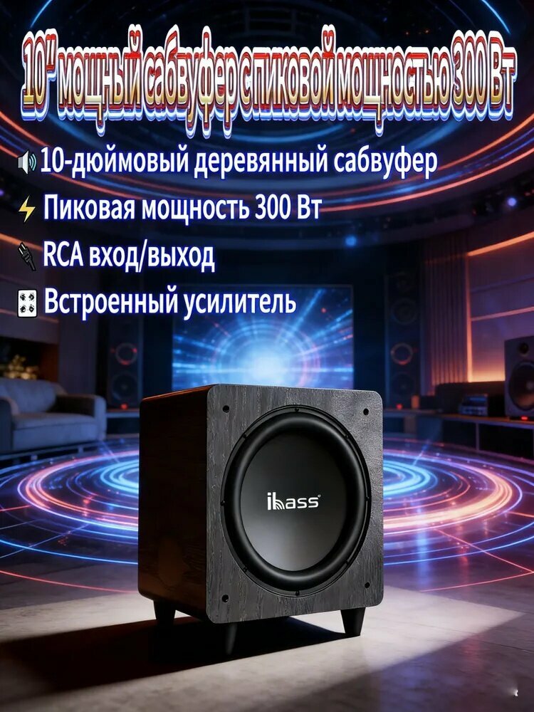 10-дюймовый деревянный активный сабвуфер, звуковая система для компьютера и телевизора, черный