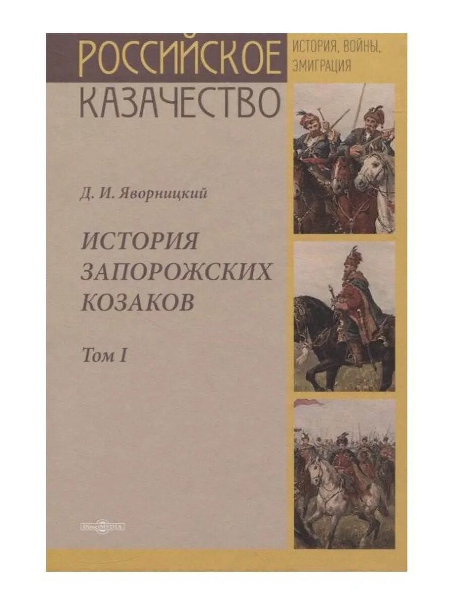 История запорожских казаков. Том I