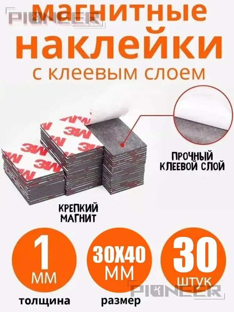 Магнитные наклейки 30 шт. 30х40мм
